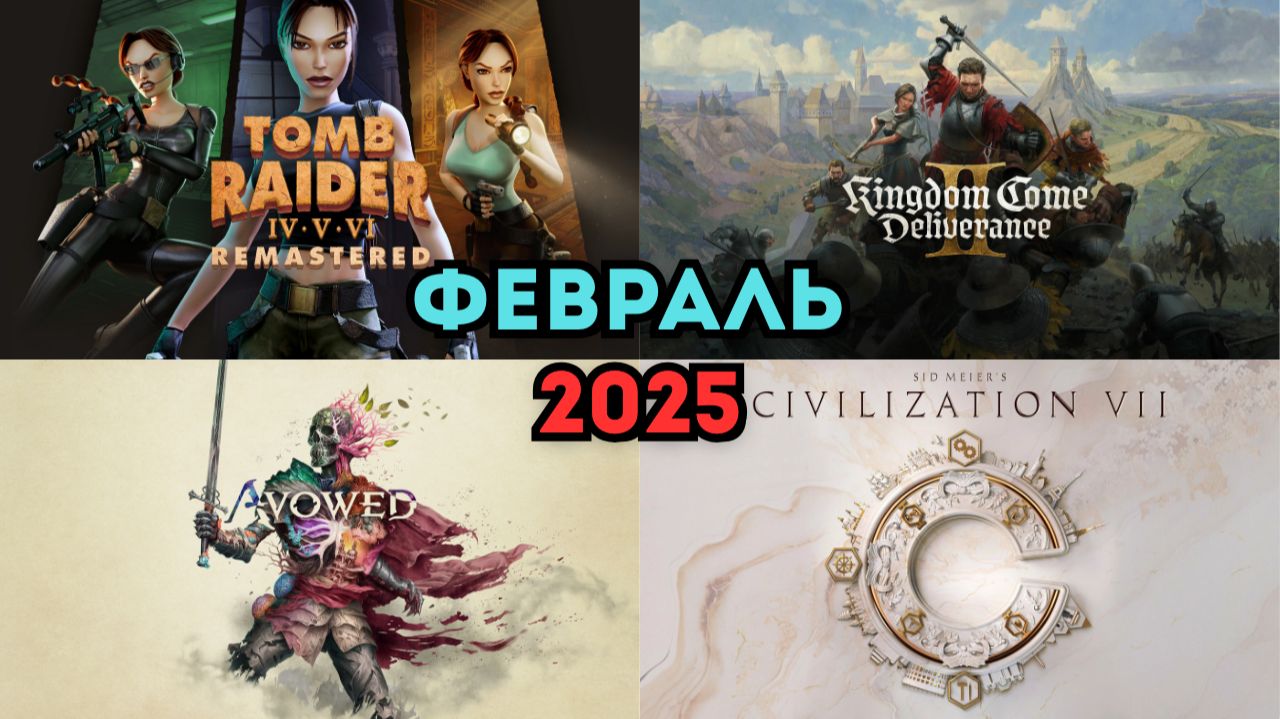 Февральские релизы 2025: гид по ожидаемым играм