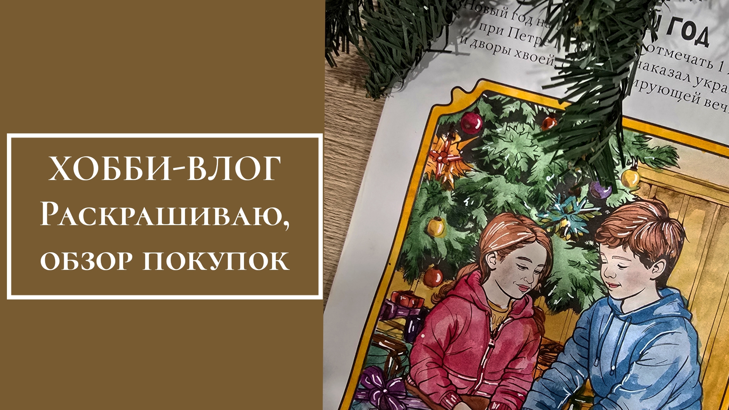 ХОББИ-ВЛОГ. Раскрашиваю, обзор покупок