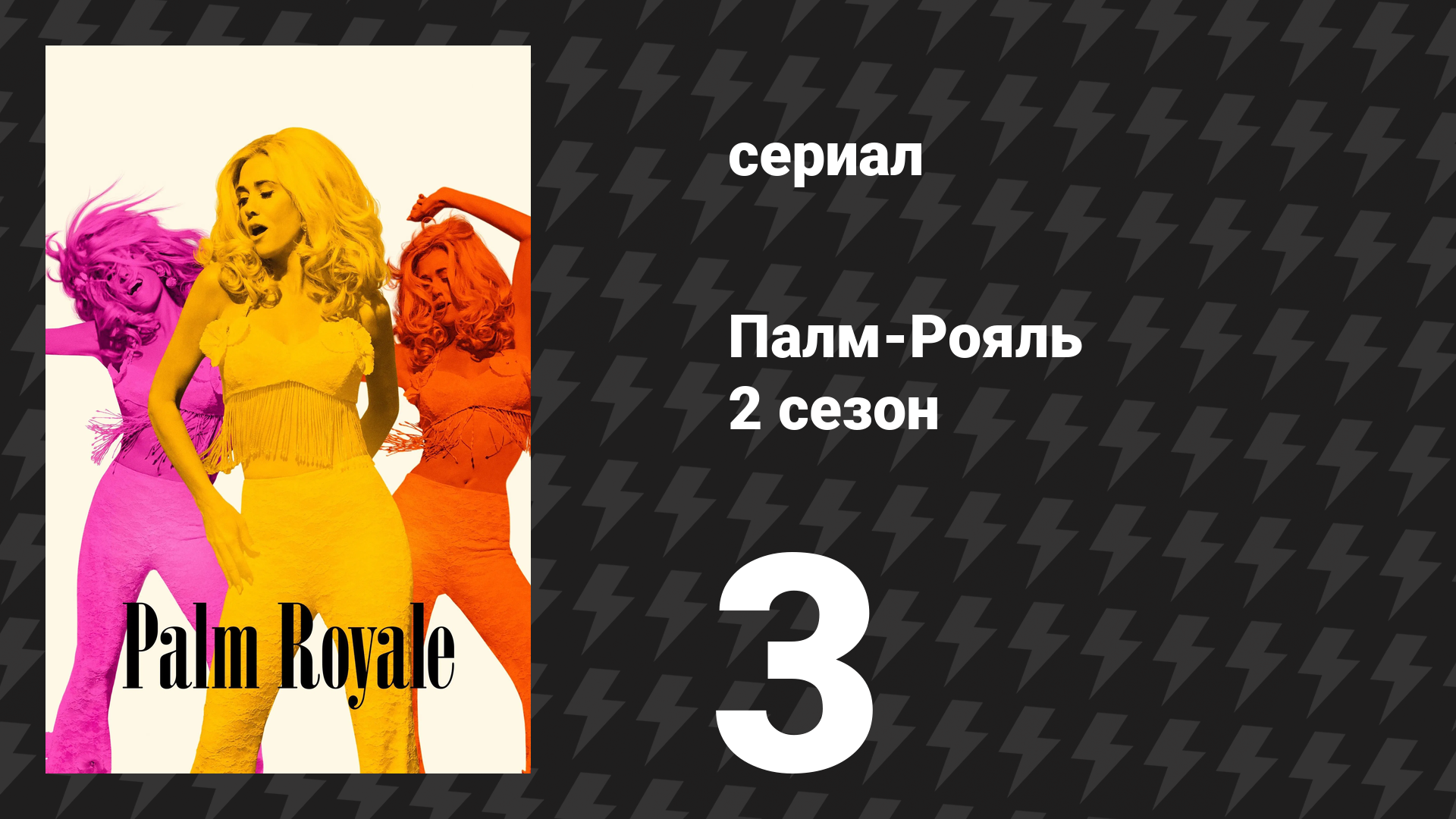 Палм-Рояль 2 сезон 3 серия «Максин раскрывает убийство» (сериал, 2025)