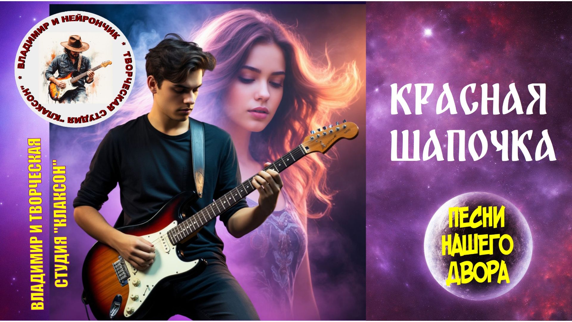 Владимир и Нейрончик Красная шапочка