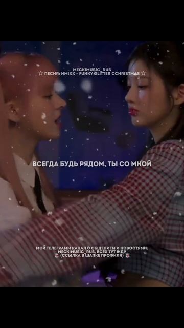 NMIXX - Funky Glitter Christmas | русский перевод от meckimusic