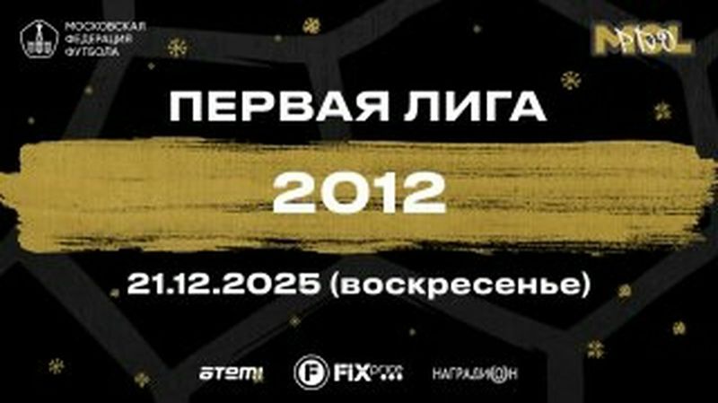 21.12.2025, "Moscow children's league Pro", 2012 г.р., ЦСКА (Москва) - ФШ "Луч" (Одинцово).
