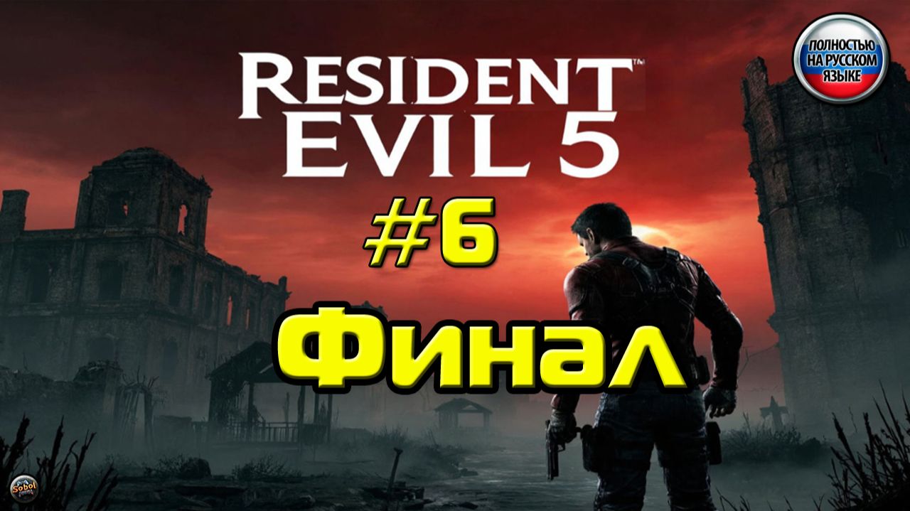 Resident Evil 5/Первое прохождение [Часть #6] ФИНАЛ