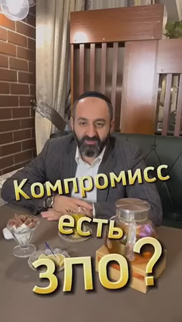 Компромисс в браке - это вечное зло. Раввин Ифраим Якубов