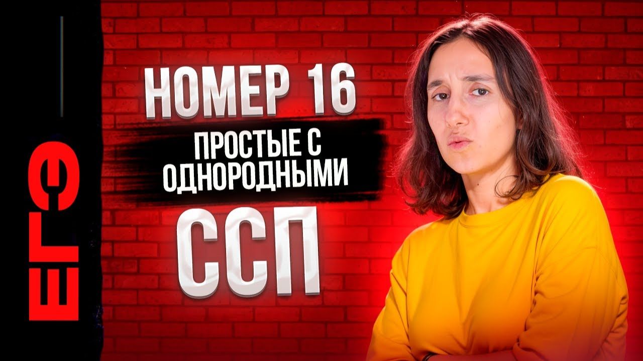 Номер 16. Простое с однородными и ССП + Практика