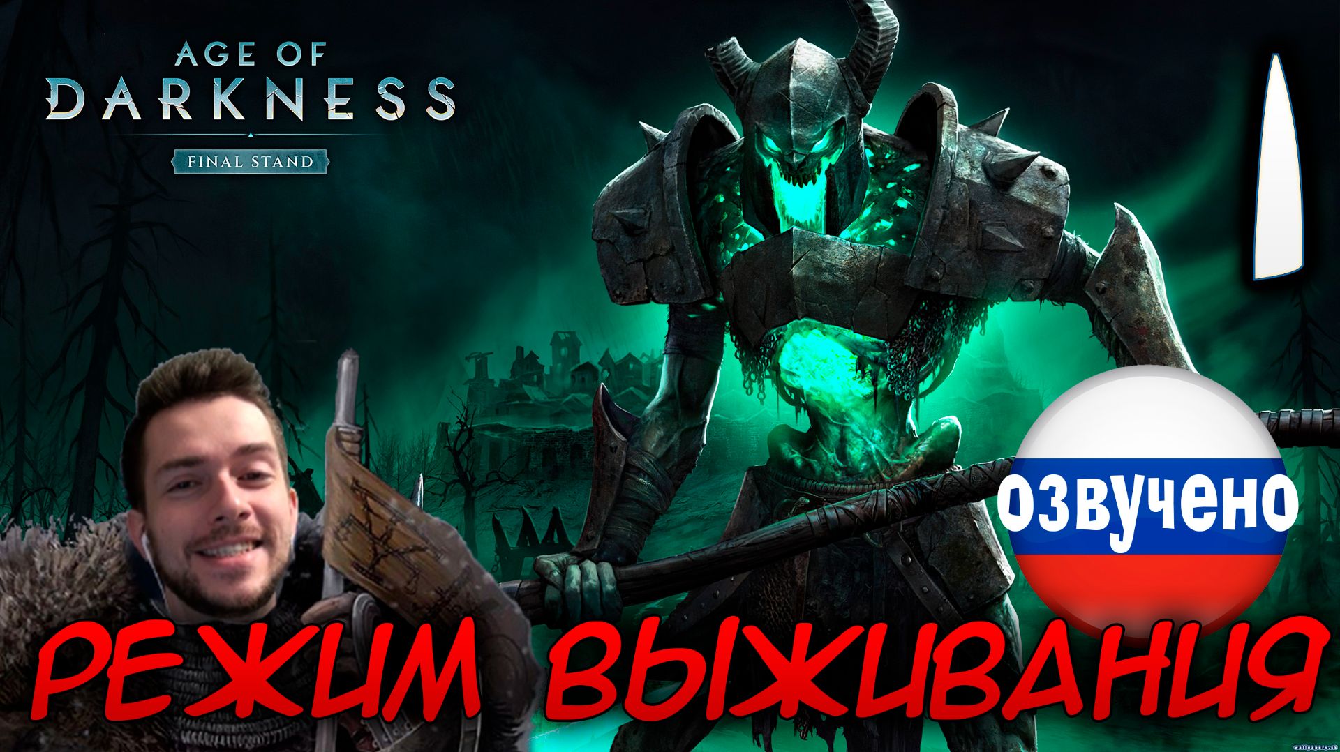 Age of Darkness Final Stand РЕЖИМ ВЫЖИВАНИЯ #1