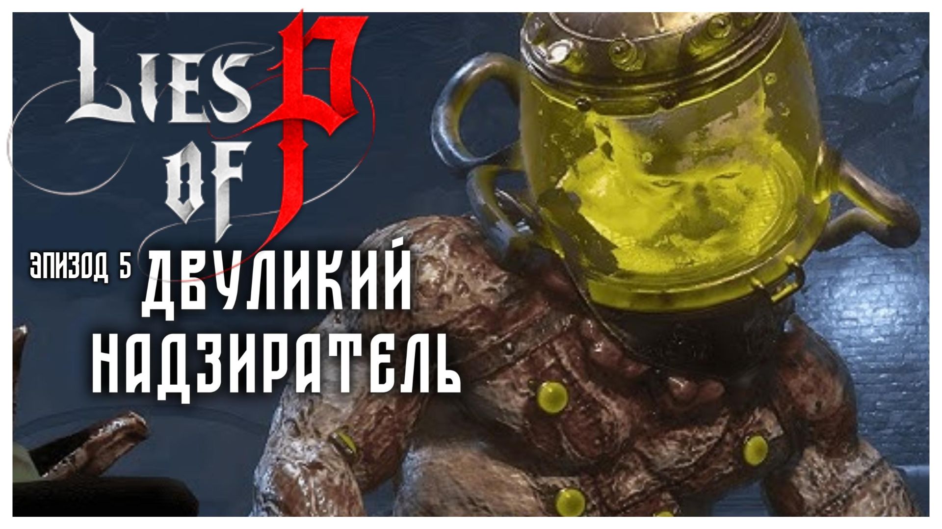 Lies of P Overture полное прохождение #30 I Двуликий надзиратель