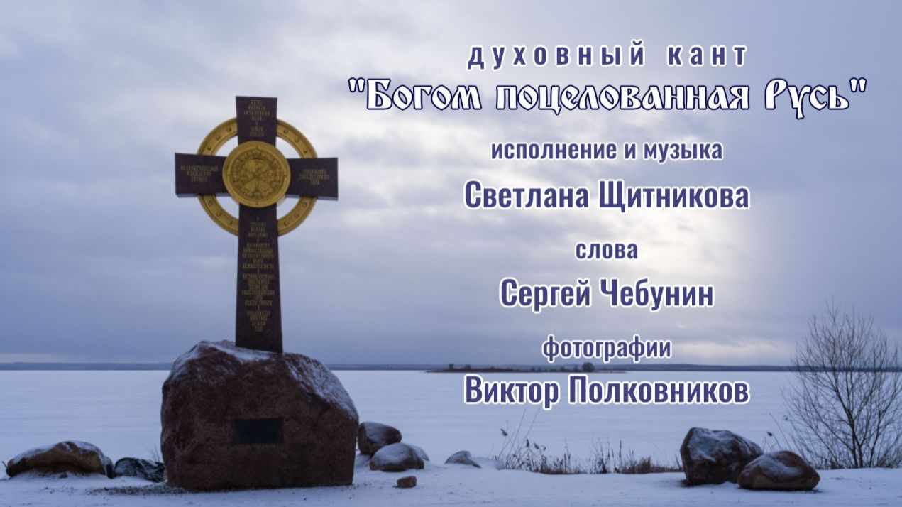 ♬ Богом поцелованная Русь (исп. и муз. Светлана Щитникова, сл. Сергей Чебунин)