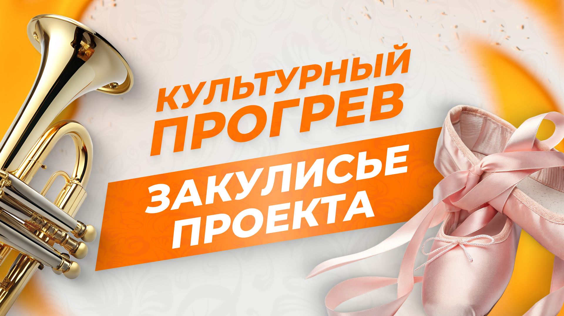 Специальный выпуск программы "Культурный прогрев"