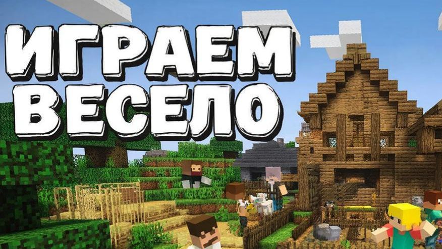 МАЙНКРАФТ | ИГРАЕМ В МАЙНКРАФТ