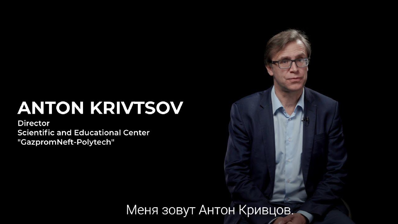 Anton  Krivtsov | Academic Advisor | Scientific and Educational Center GazpromNeft-Polytech