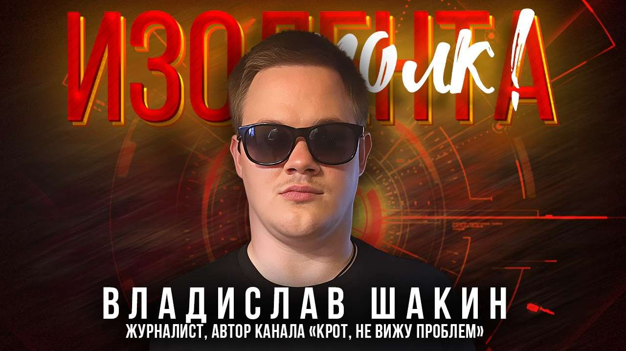 Как стать интересным журналистом будучи слепым от рождения? | Влад Шакин | Изотолк