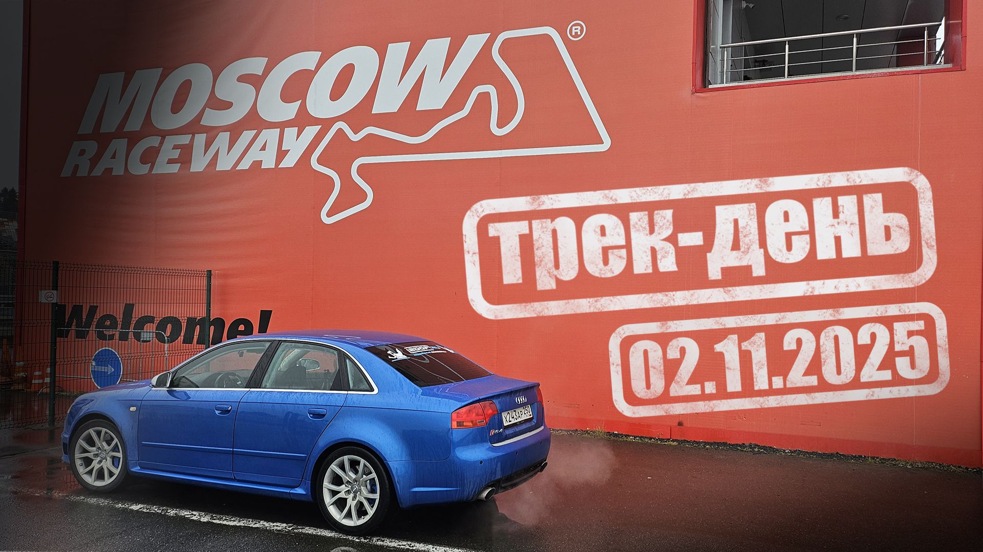 Трек-день Moscow Raceway | 02.11.2025 | AUDI RS4 b7