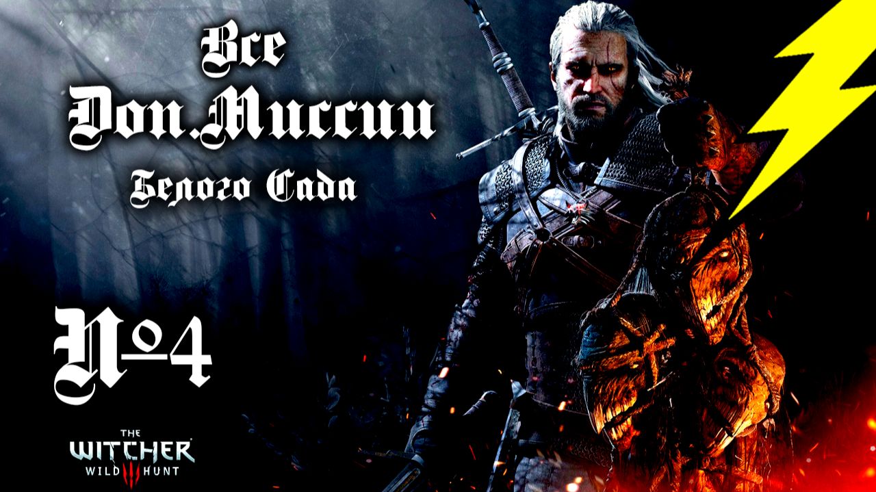 +18 ➤ Ведьмак 3 ➤ Побочка ➤ Часть 4 ➤ Брат, призрак, аферист!!!