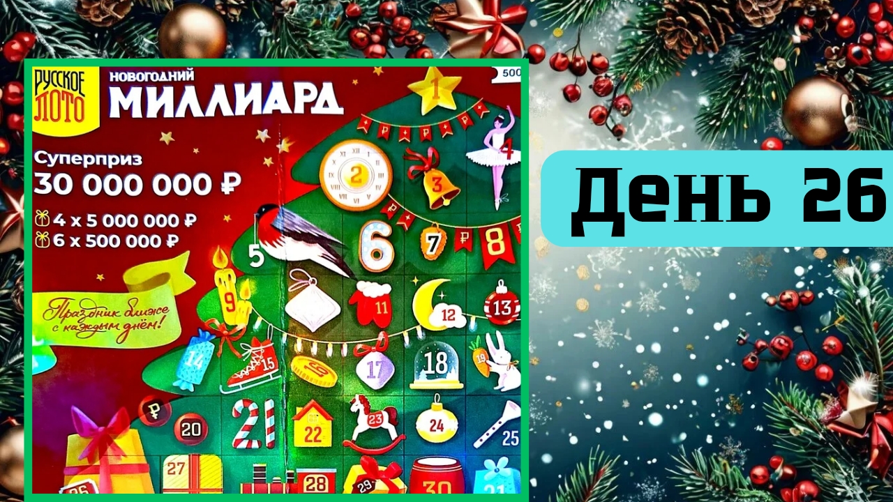 АДВЕНТ КАЛЕНДАРЬ | НОВОГОДНИЙ МИЛЛИАРД | 26 ОКНО