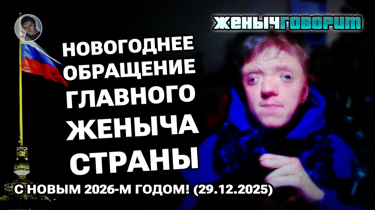 С Новым 2026 Годом. Новогоднее обращение Евгения Рублина