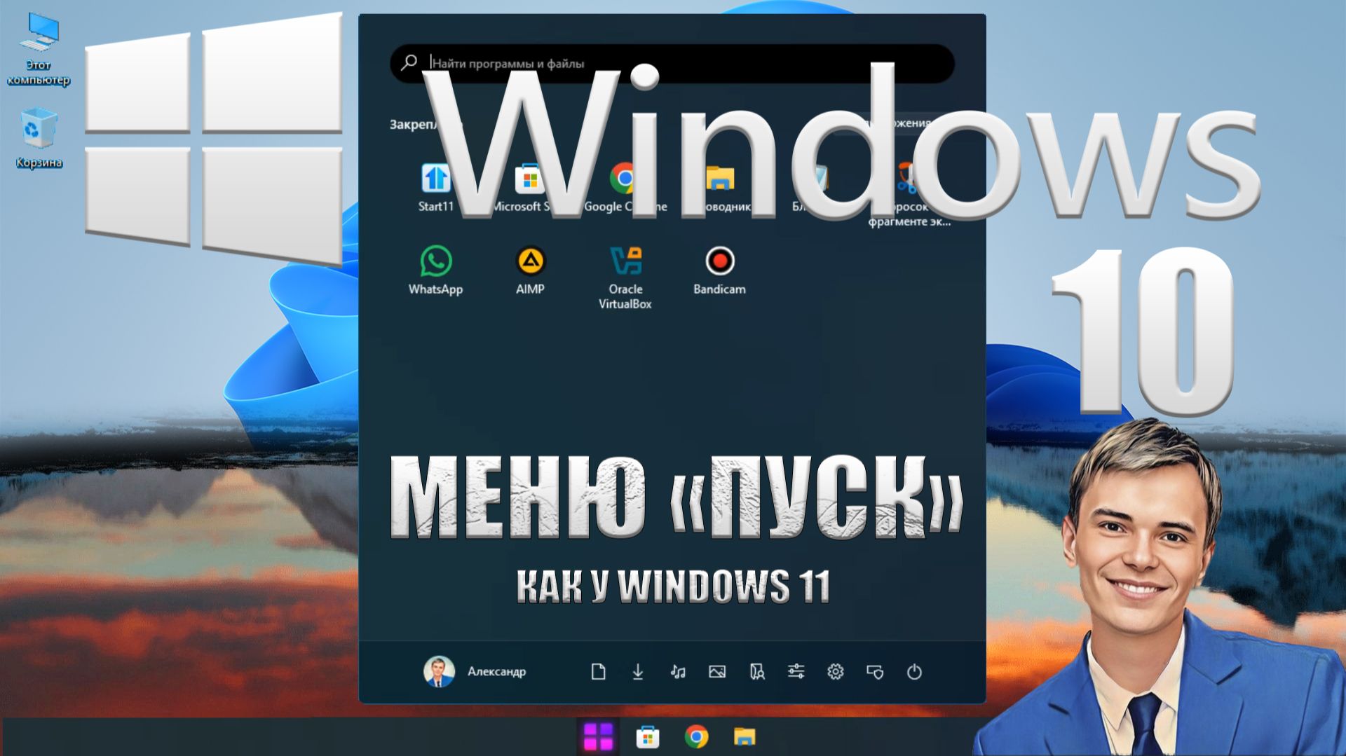 ➡️УСТАНОВИТЬ МЕНЮ ПУСК WINDOWS 10 КАК В WIDOWS 11