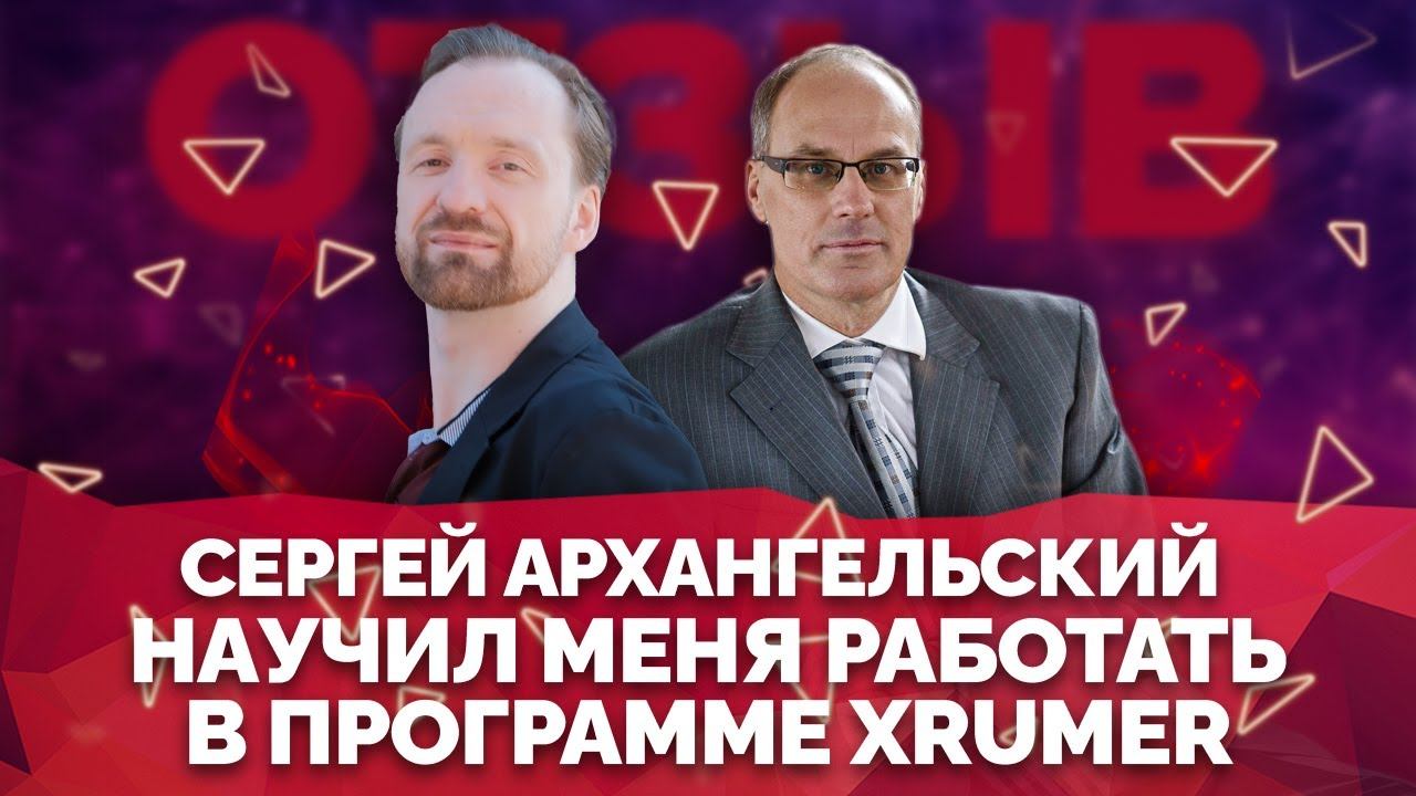 Сергей Арханегльский научил меня работать в программе Xrumer