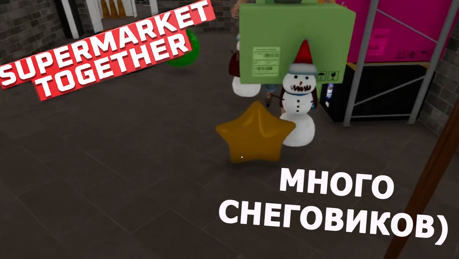 Supermarket Together ► ГОНЯЮ СНЕГОВИКОВ!#27