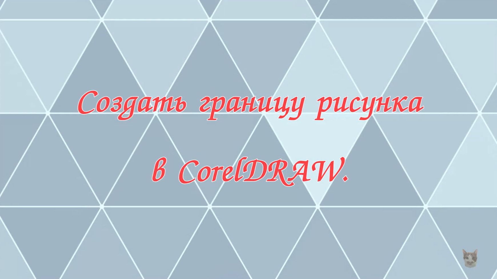 Создать границу рисунка в CorelDRAW.