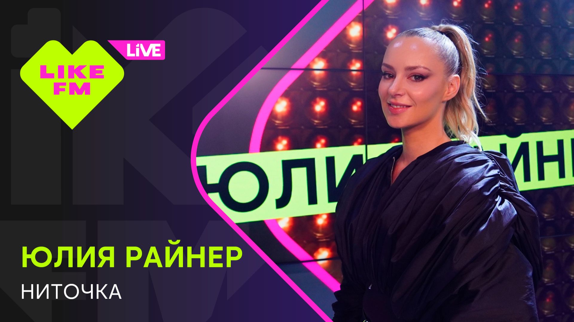 Юлия Райнер - Ниточка (LIKE LIVE)
