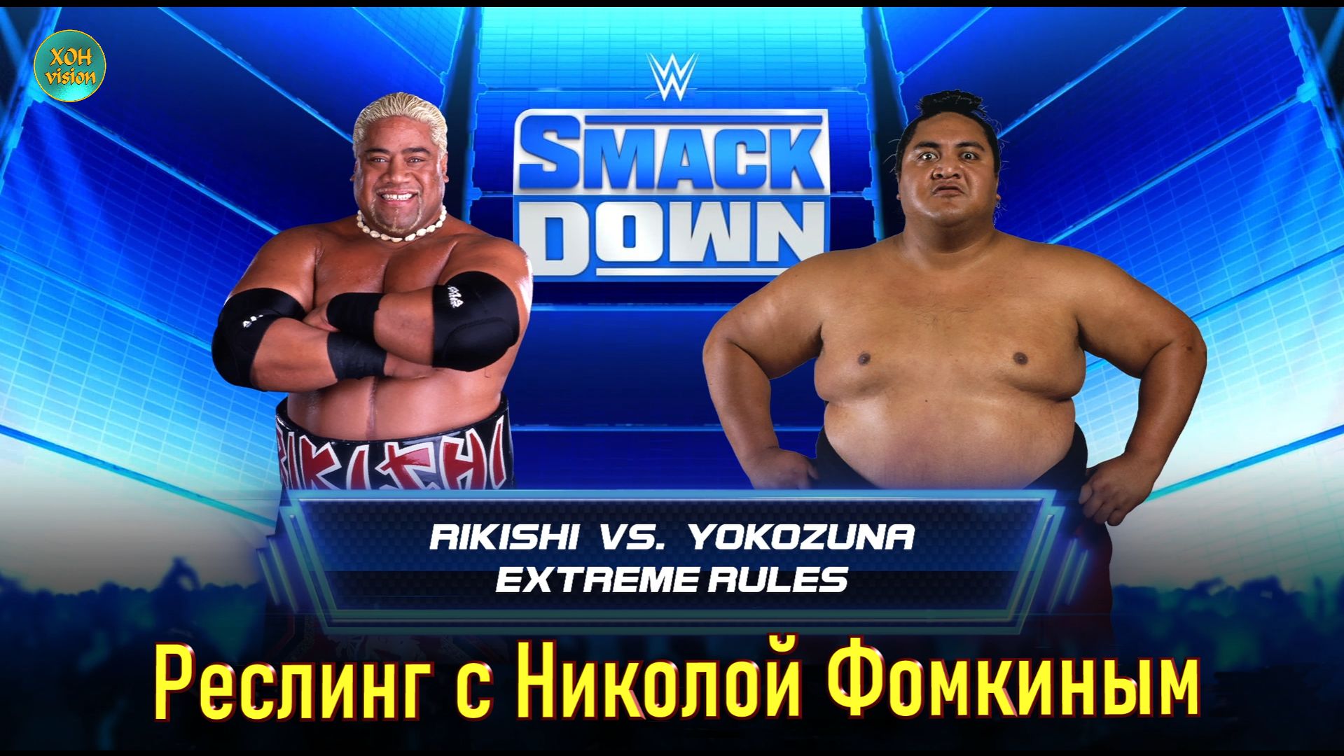 WWE 2K22 РЕСЛИНГ С Николой Фомкиным! (RIKISHI VS YOKOZUNA)