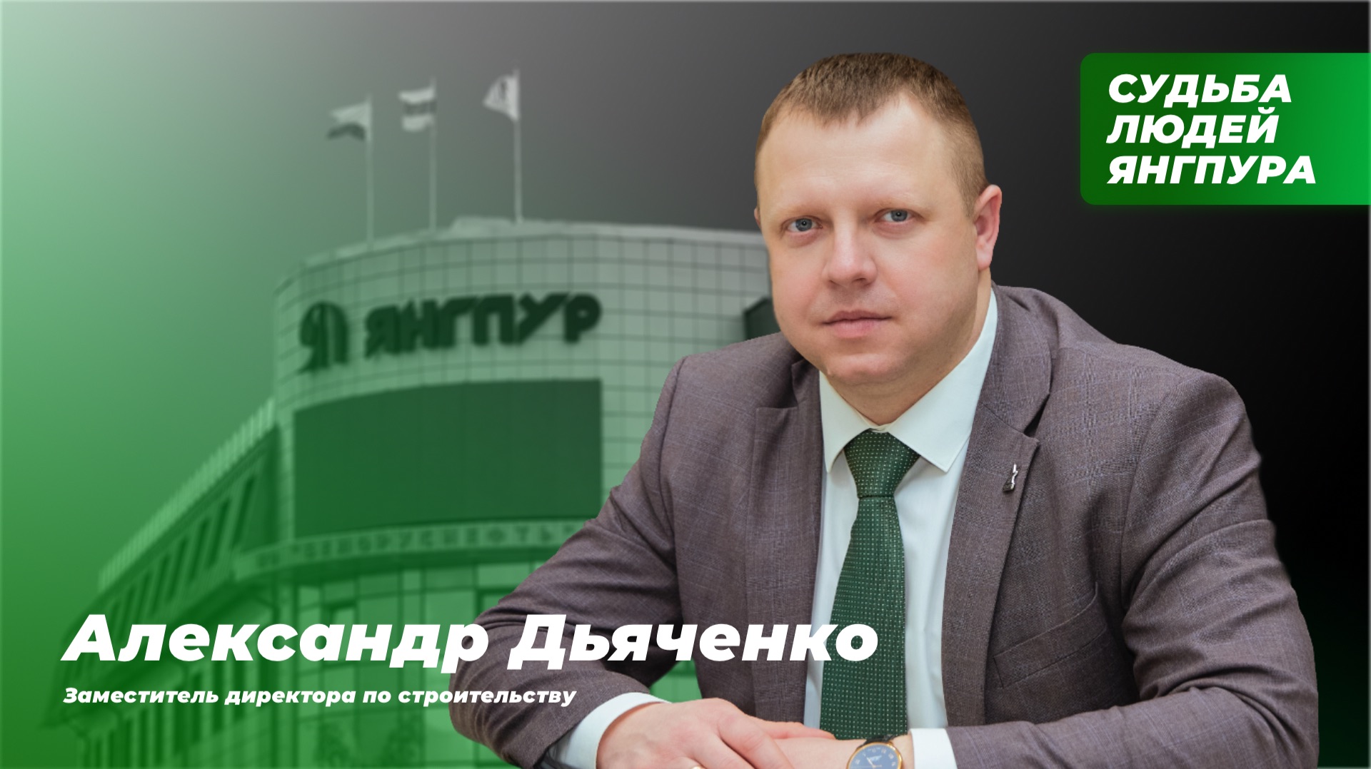 Судьба людей Янгпура