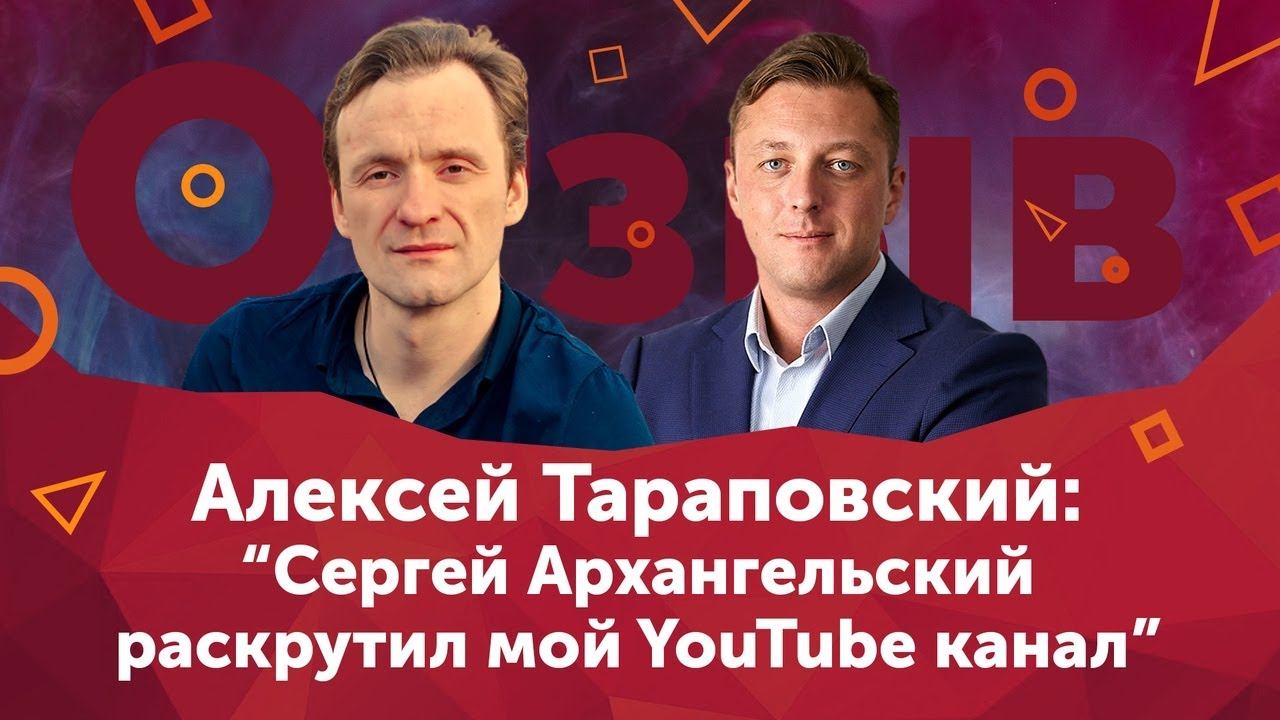 Отзыв Сергею Архангельскому от Алексея Тараповского