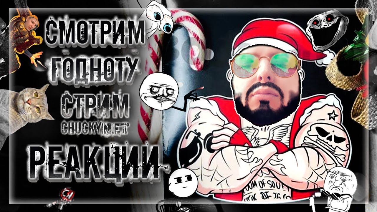 Интернет Эксперт ЧАКИ РАСКРОЕТ Правду о Вирусных Видео! | Стрим #23