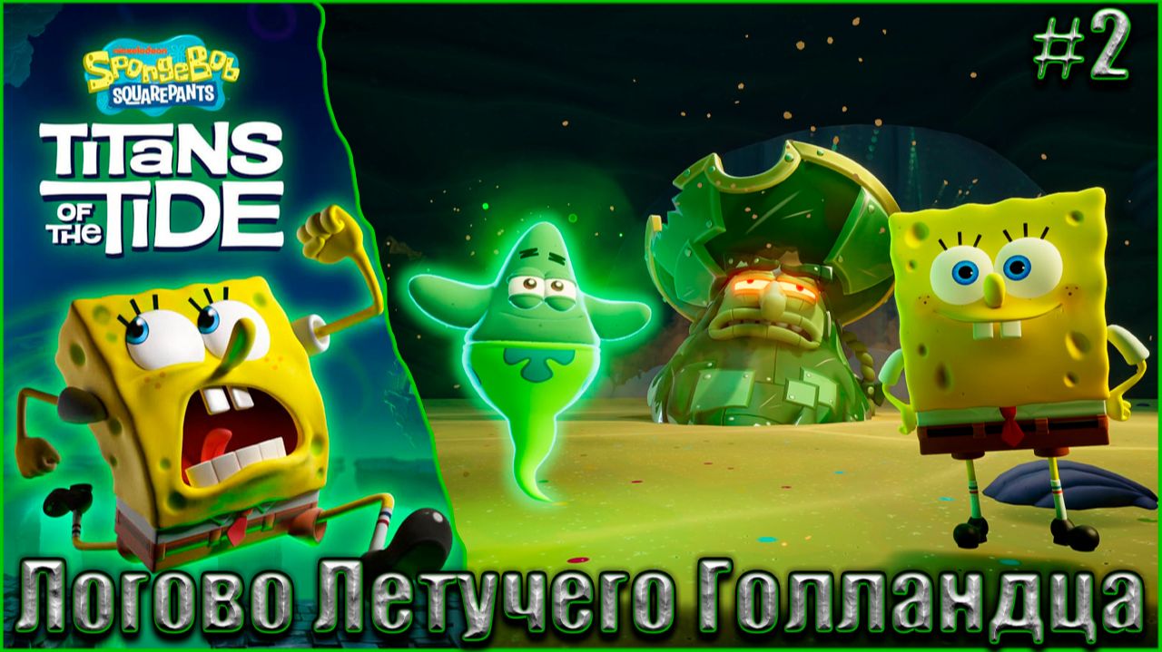 SpongeBob SquarePants Titans of the Tide Прохождение #2. Логово Летучего Голландца