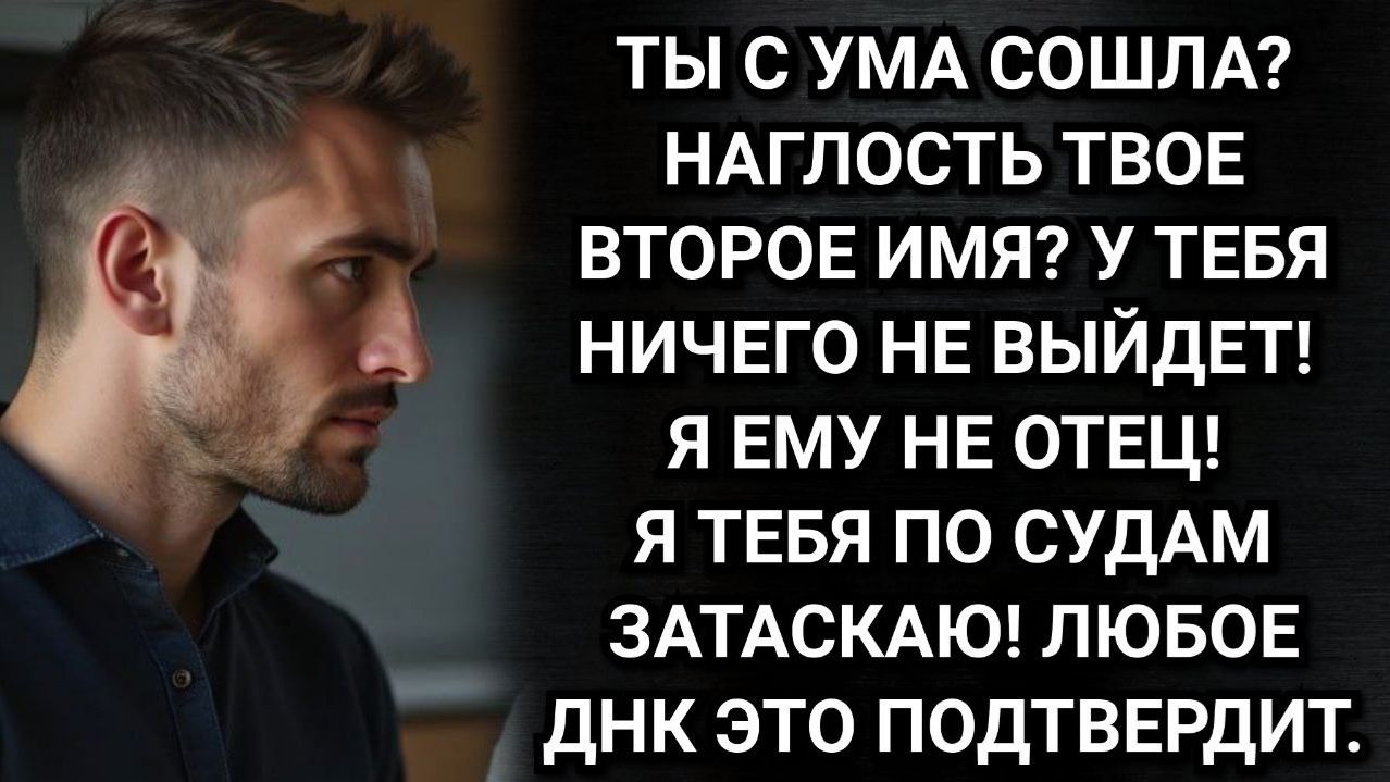 ДНК докажет, что это не мой сын!  Доказал, только суд встал на ее сторону. Аудио рассказы