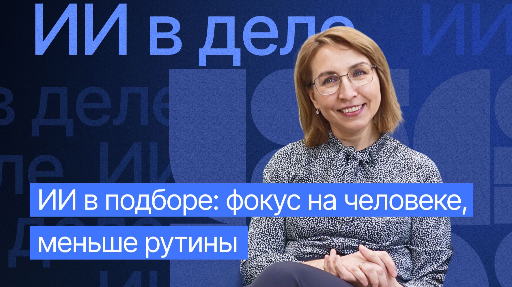 Технологии + эмпатия: рекрутинг нового времени