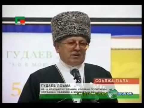 Юбилей Л. Гудаева. Вечер