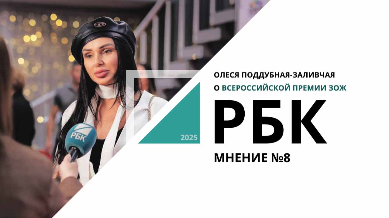 Олеся Поддубная-Заливчая о Всероссийской премии ЗОЖ  |Мнение №8_23.12.2025 РБК Новосибирск