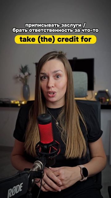 Take credit for не про кредит - Полезные фразы на английском