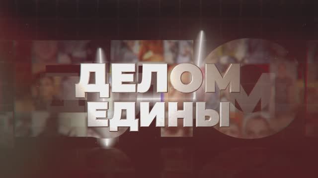 Делом едины. Выпуск 7. Никита Бережной
