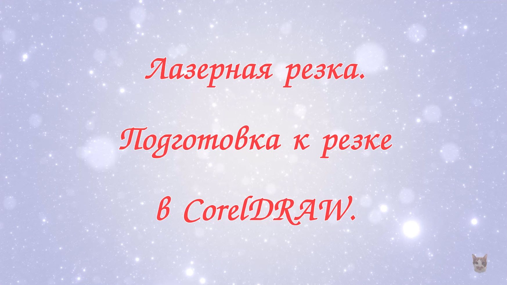 Лазерная резка. Подготовка к резке в CorelDRAW.