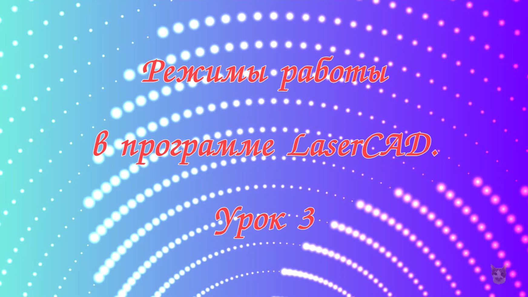 Режимы работы в программе LaserCAD. Урок 3