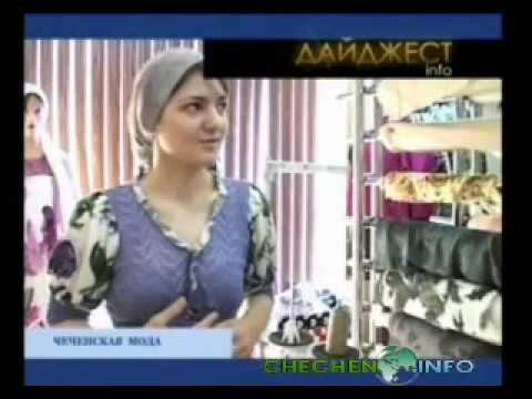 Чеченская мода (ЧИ. Вып.18)