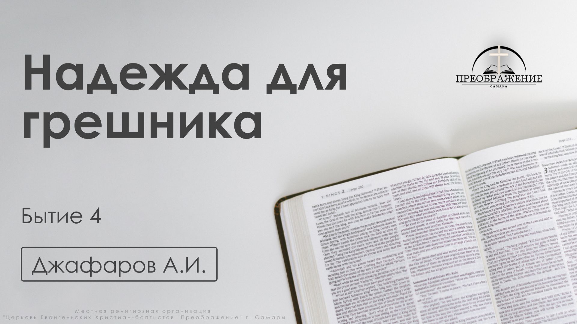 «Надежда для грешника»  | Бытие 4 | Джафаров А.И. | 26.12.25