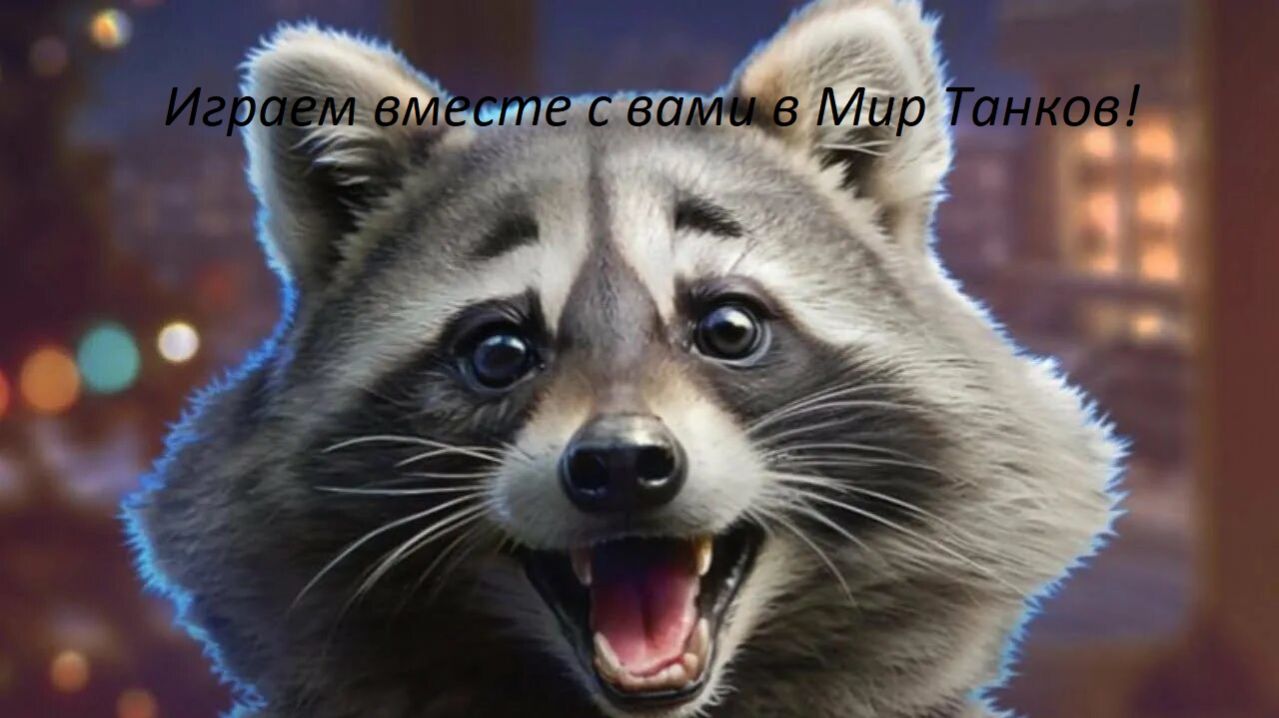 Играем в Мир Танков