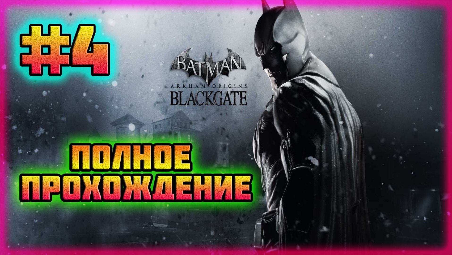 Batman: Arkham Origins-Blackgate (PC)-В Поисках Новых Улик и Сражение с Дэдшотом #4.