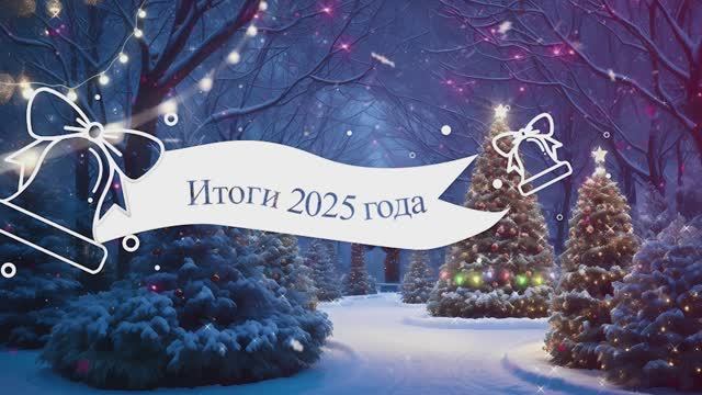 Итоги работы Ассоциации РОАД в 2025 году. Обзор событий от РОАД-ТВ.