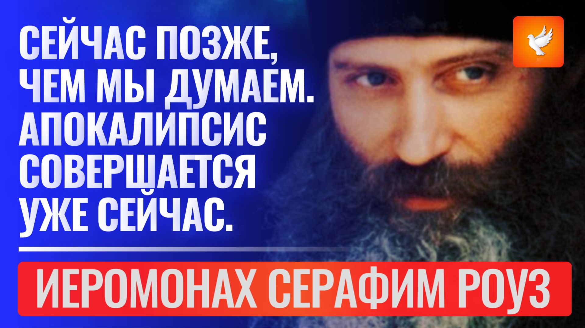 "Апокалипсис совершается уже сейчас! Наша жизнь стала ненормальной..." - иеромонах Серафим Роуз