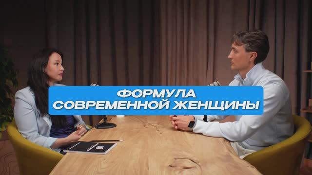 Формула современной женщины | СтоЛицаСибири