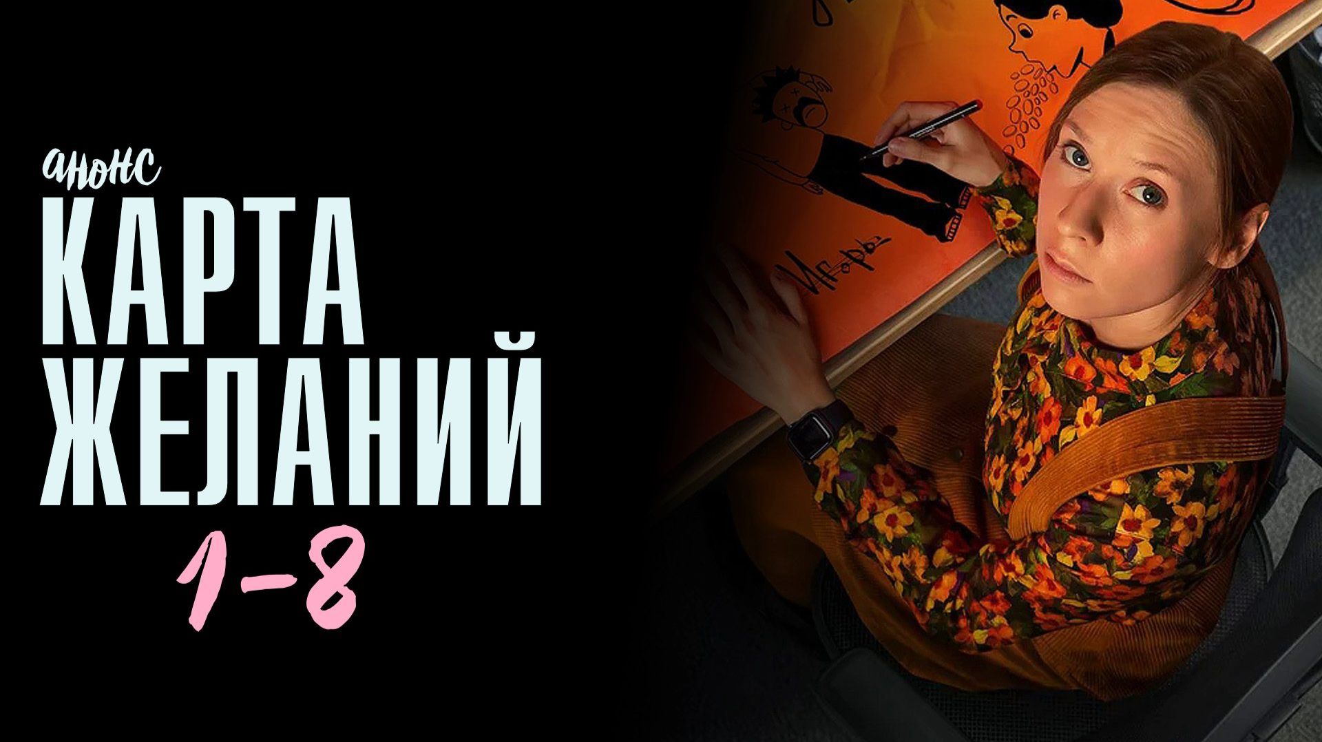 Карта желаний 1-8 серия (2025) Анонс и дата выхода сериала