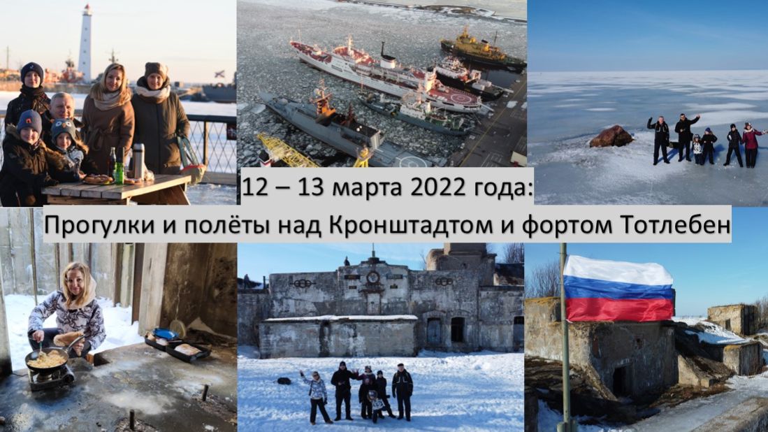 2022_03_12-13_Полёты над Кронштадтом и поход на форт Тотлебен