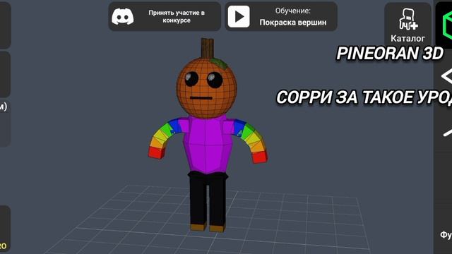 PineOran в 3D!