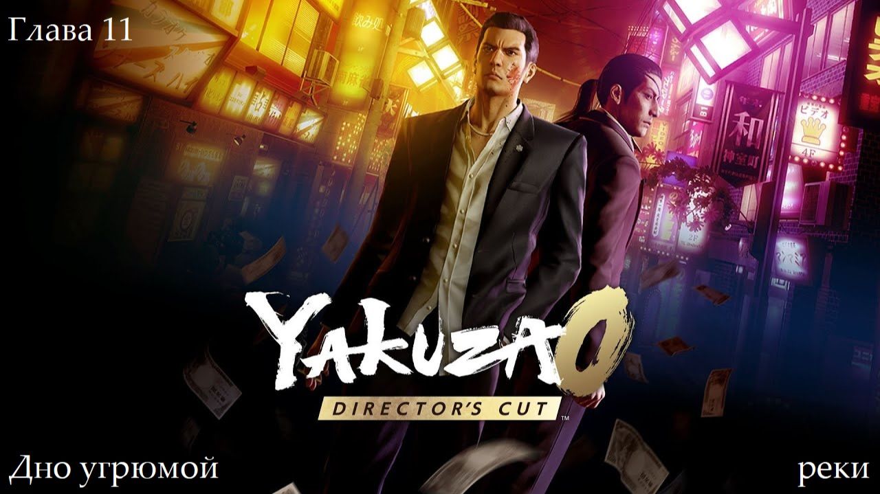 Yakuza 0 Director's Cut - Игрофильм - Глава 11. Дно угрюмой реки