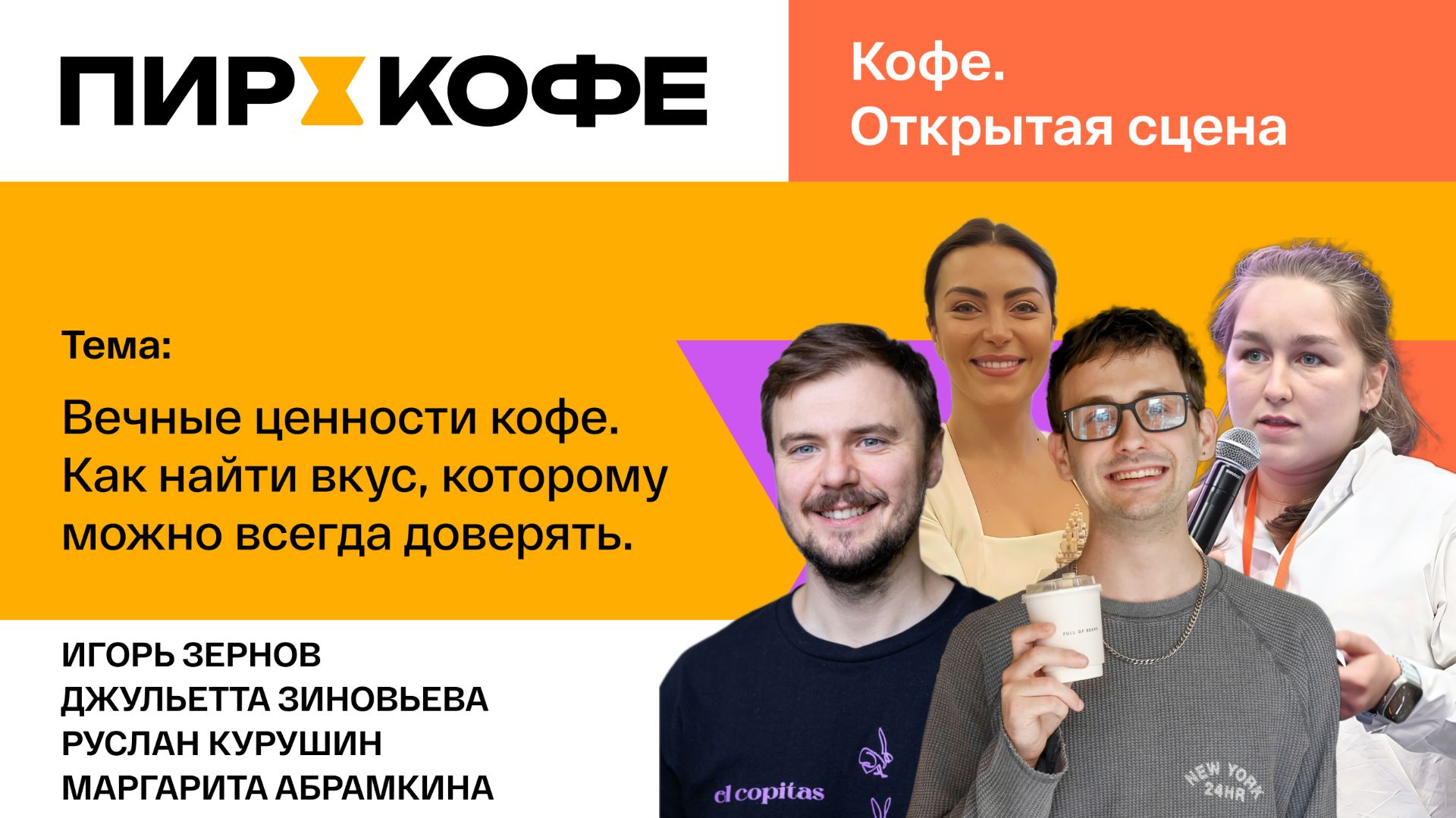 ПИР-Кофе 2025.  Игорь Зернов, Джульетта Зиновьева, Руслан Курушин и Маргарита Абрамкина.
